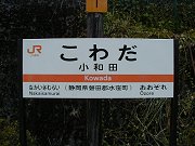 小和田駅（飯田線）