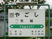 矢越駅（大船渡線）