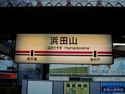 浜田山駅（京王井の頭線）
