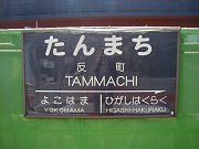 反町駅（東急東横線）